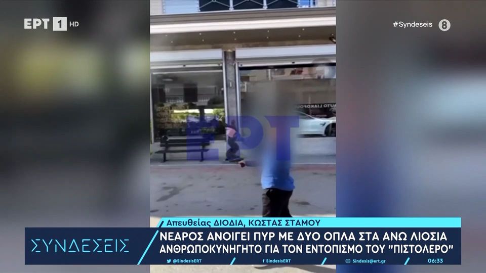 Άνω Λιόσια: Πυροβολούσε με δύο όπλα στη μέση του δρόμου ...