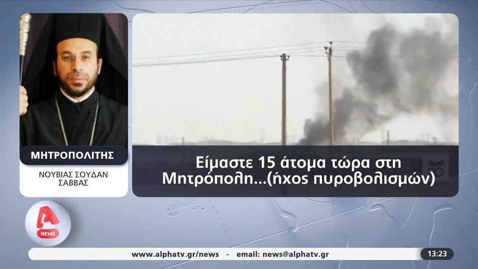 Σουδάν: 15 Έλληνες εγκλωβισμένοι σε ελληνορθόδοξη εκκλησία (VIDEO ...