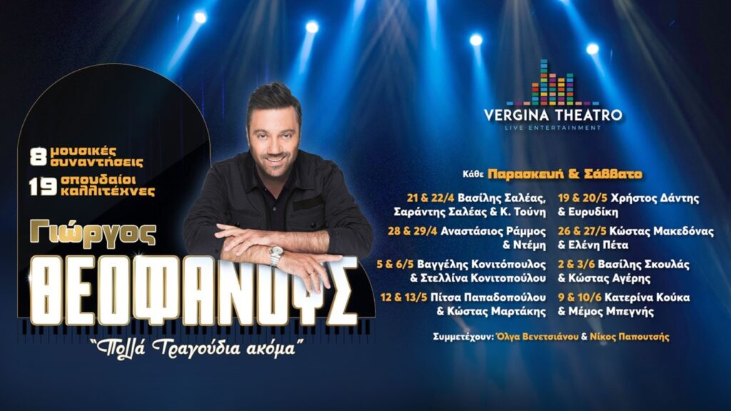 «ΠΟΛΛΑ ΤΡΑΓΟΥΔΙΑ ΑΚΟΜΑ» με τον Γιώργο Θεοφάνους στο Vergina Theatro ...