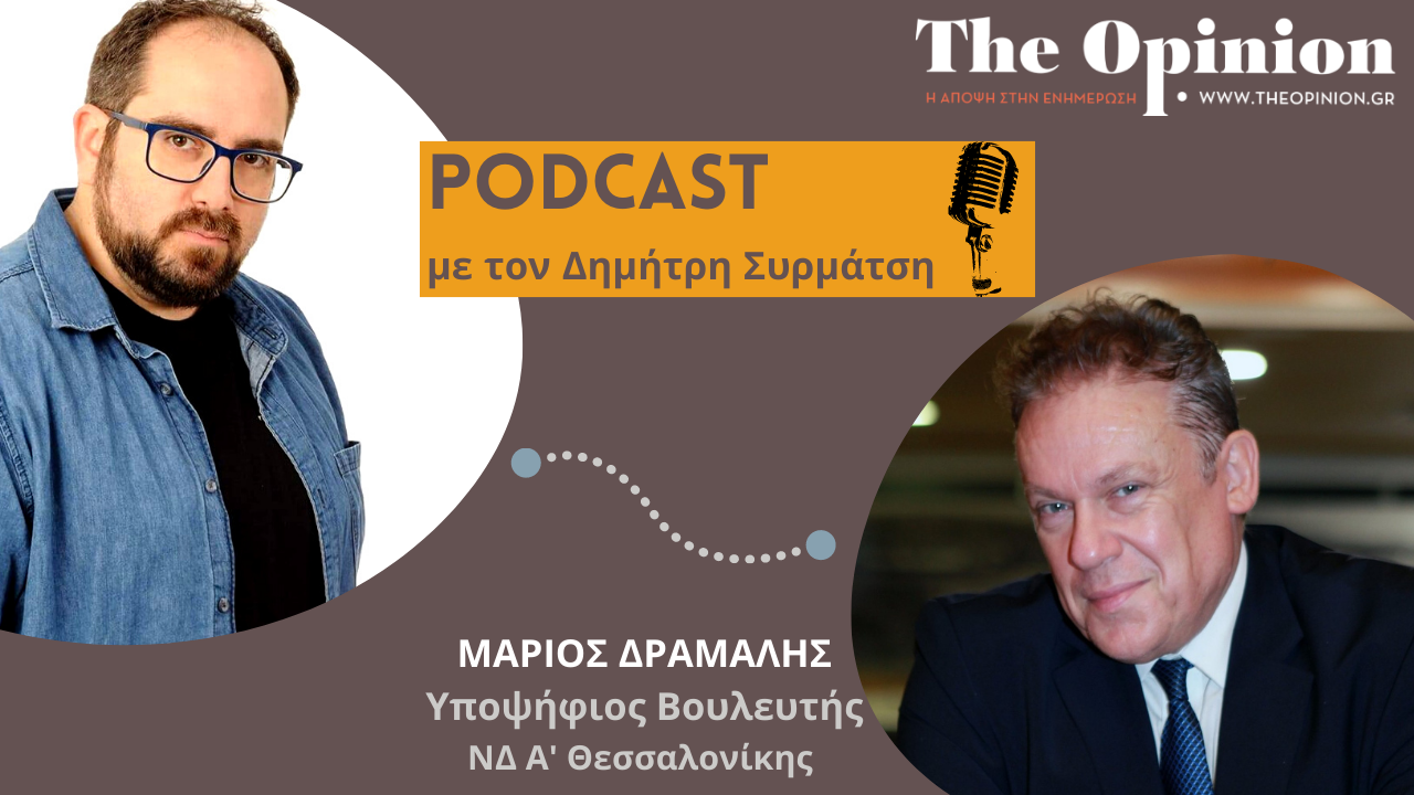 ΕΚΛΟΓΕΣ 2023: Ο Μάριος Δράμαλης στα podcast του TheOpinion.gr (audio ...