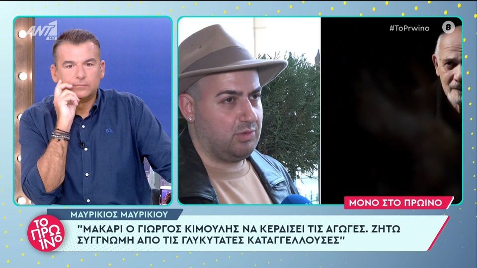 Μαυρικίου για Κιμούλη: «Μακάρι να κερδίσει τις αγωγές» - «Ζητώ συγγνώμη ...