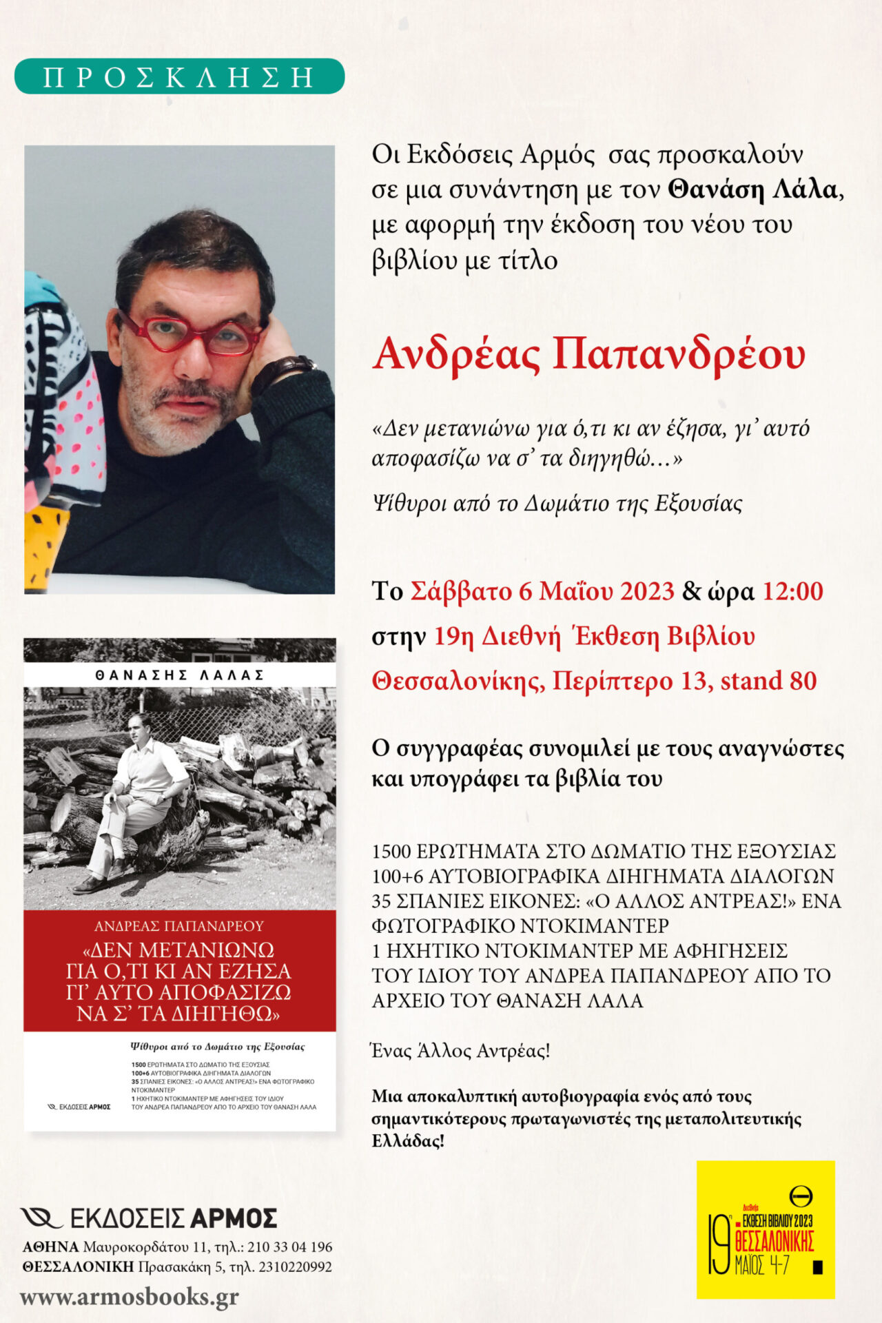 Θεσσαλονίκη: Ο Θανάσης Λάλας παρουσιάζει το νέο του βιβλίο για τον ...
