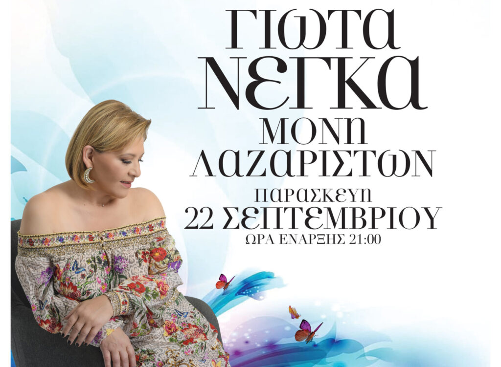 Η Γιώτα Νέγκα στη Μονή Λαζαριστών - The Opinion