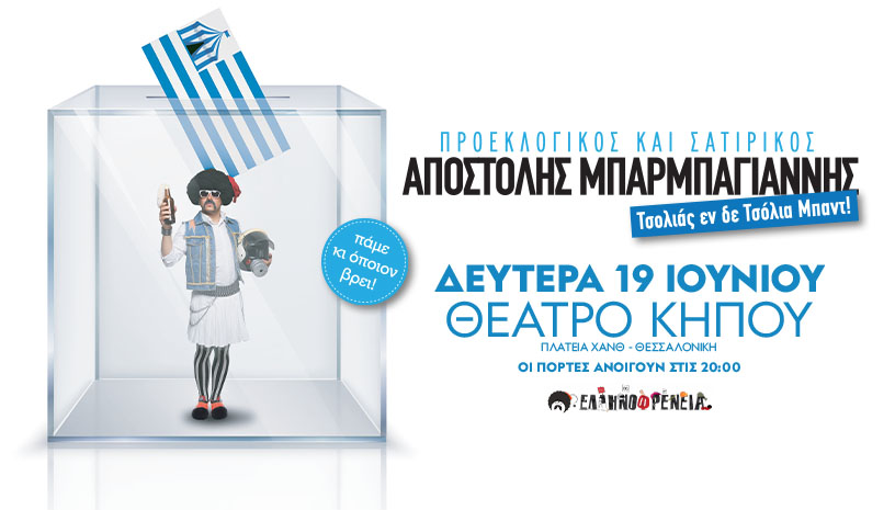 Θεσσαλονίκη: Ο Αποστόλης Μπαρμπαγιάννης στο Θέατρο Κήπου - The Opinion