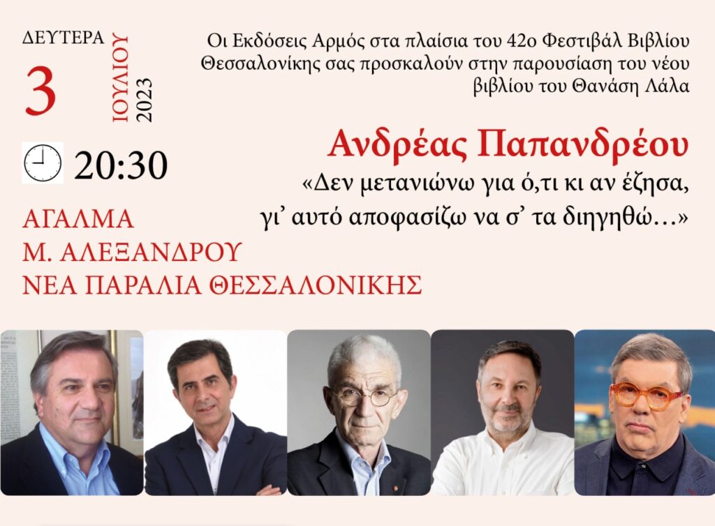Θεσσαλονίκη: Ο Θανάσης Λάλας παρουσιάζει το βιβλίο του για τον Ανδρέα ...