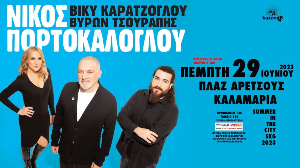 Θεσσαλονίκη: Ο Νίκος Πορτοκάλογλου στην Πλαζ Αρετσούς - The Opinion