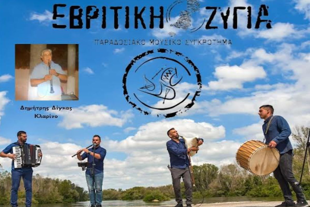 «Πολιτιστικό Καλοκαίρι 2023»: Παραδοσιακό γλέντι με την «Εβρίτικη Ζυγιά ...