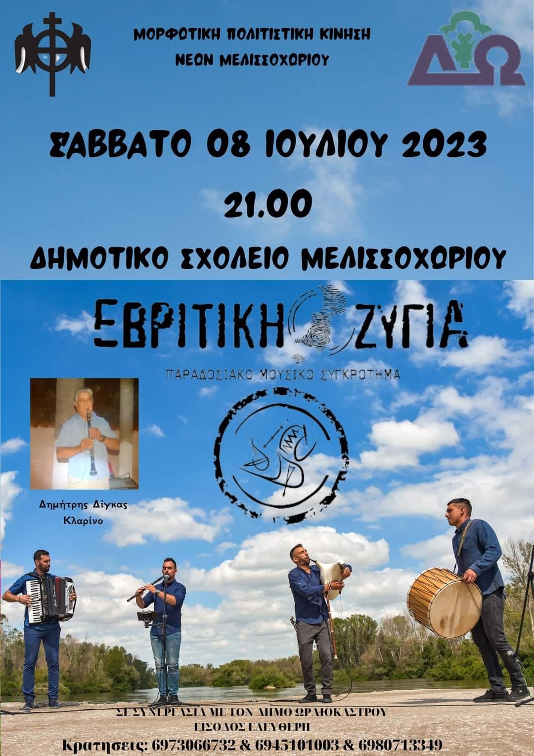 «Πολιτιστικό Καλοκαίρι 2023»: Παραδοσιακό γλέντι με την «Εβρίτικη Ζυγιά ...