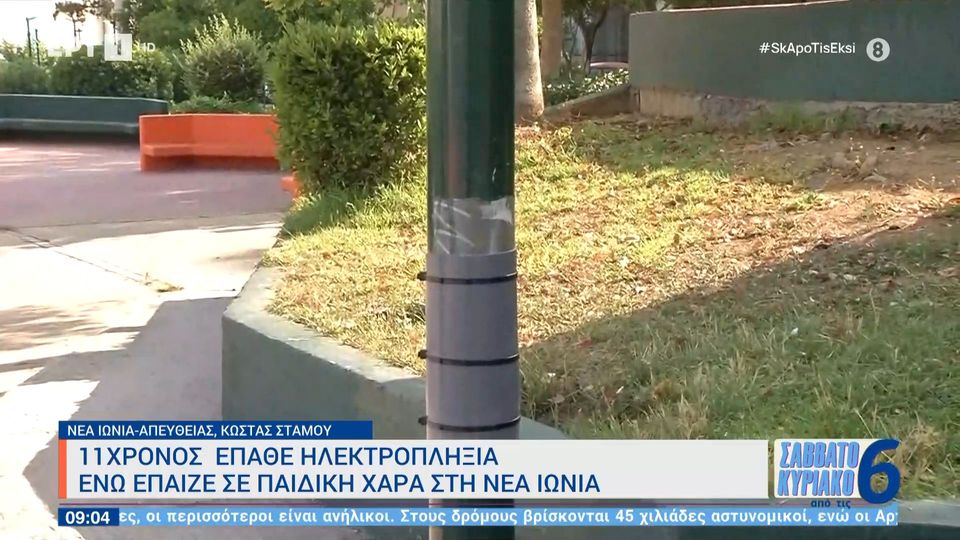 Ηλεκτροπληξία έπαθε 11χρονος ενώ έπαιζε σε παιδική χαρά (VIDEO) - The ...