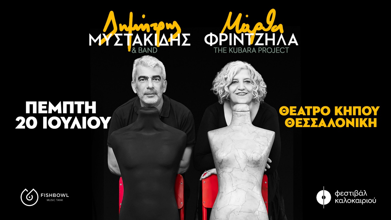 Δημήτρης Μυστακίδης και Μάρθα Φριντζήλα στο θέατρο Κήπου - The Opinion