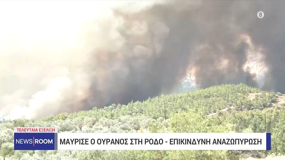Ρόδος: Μαύρισε ο ουρανός - Επικίνδυνη αναζωπύρωση (VIDEO) - The Opinion