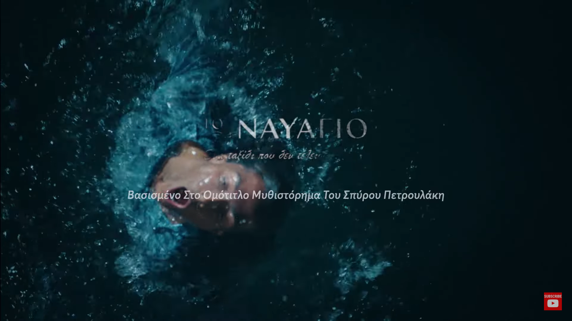 «Το Ναυάγιο»: Γνωρίστε τους 4 χαρακτήρες που ένωσε η μοίρα - The Opinion