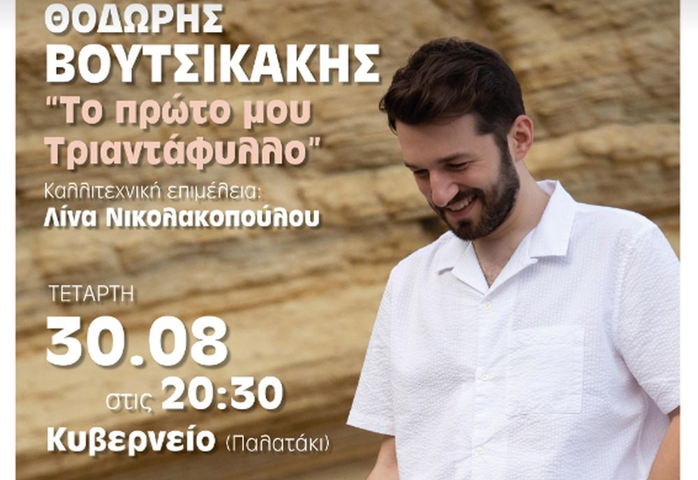 Ο Θοδωρής Βουτσικάκης στο Παρά Θιν’Αλός στο Κυβερνείο - The Opinion