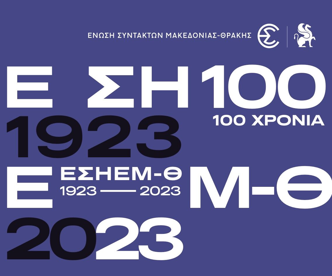 ΕΣΗΕΜ-Θ: Στην 87η ΔΕΘ με επετειακό τόμο και ντοκιμαντέρ αφιερωμένα στην ...