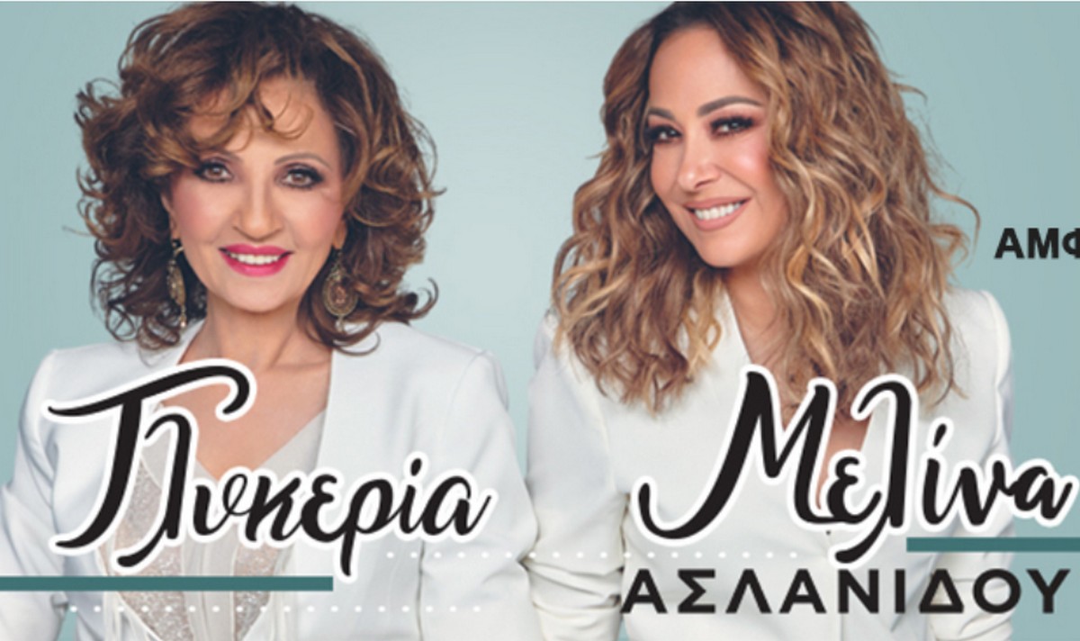 Γλυκερία και & Μελίνα Ασλανίδου «πάμε μαζί» στο αμφιθέατρο Ν. Μουδανιών ...
