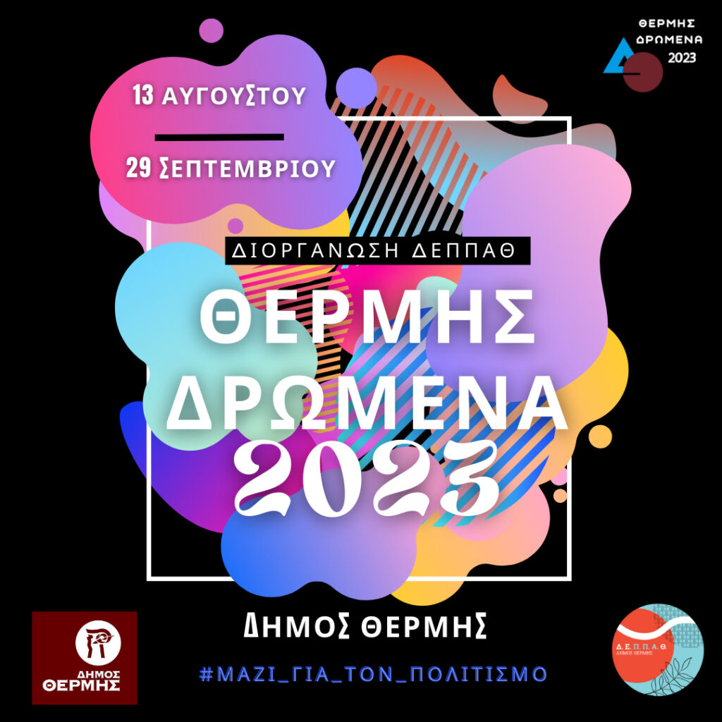 Τα «Θέρμης Δρώμενα» επιστρέφουν στο Δήμο Θέρμης - The Opinion