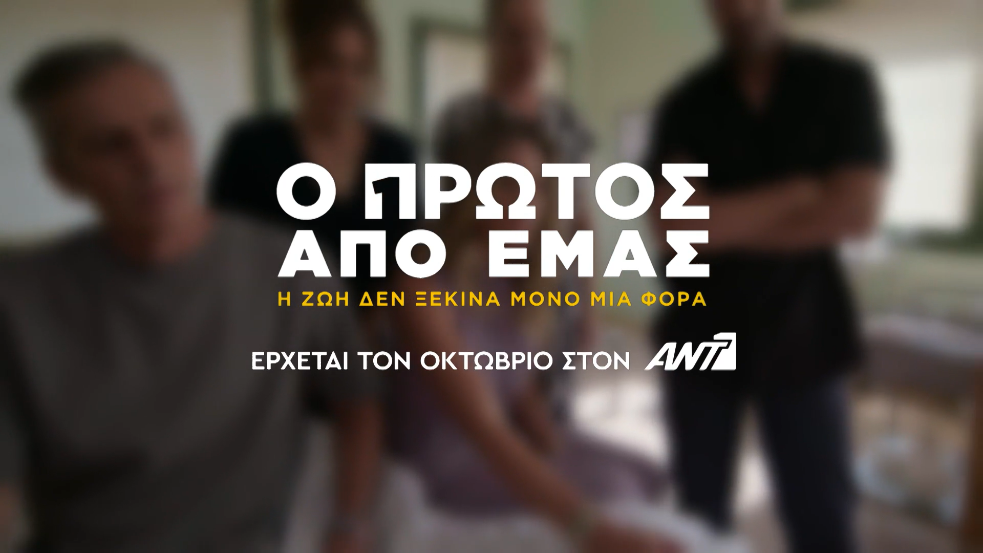 «Ο πρώτος από εμάς»: Κυκλοφόρησε το καινούργιο τρέιλερ της νέας σειράς ...