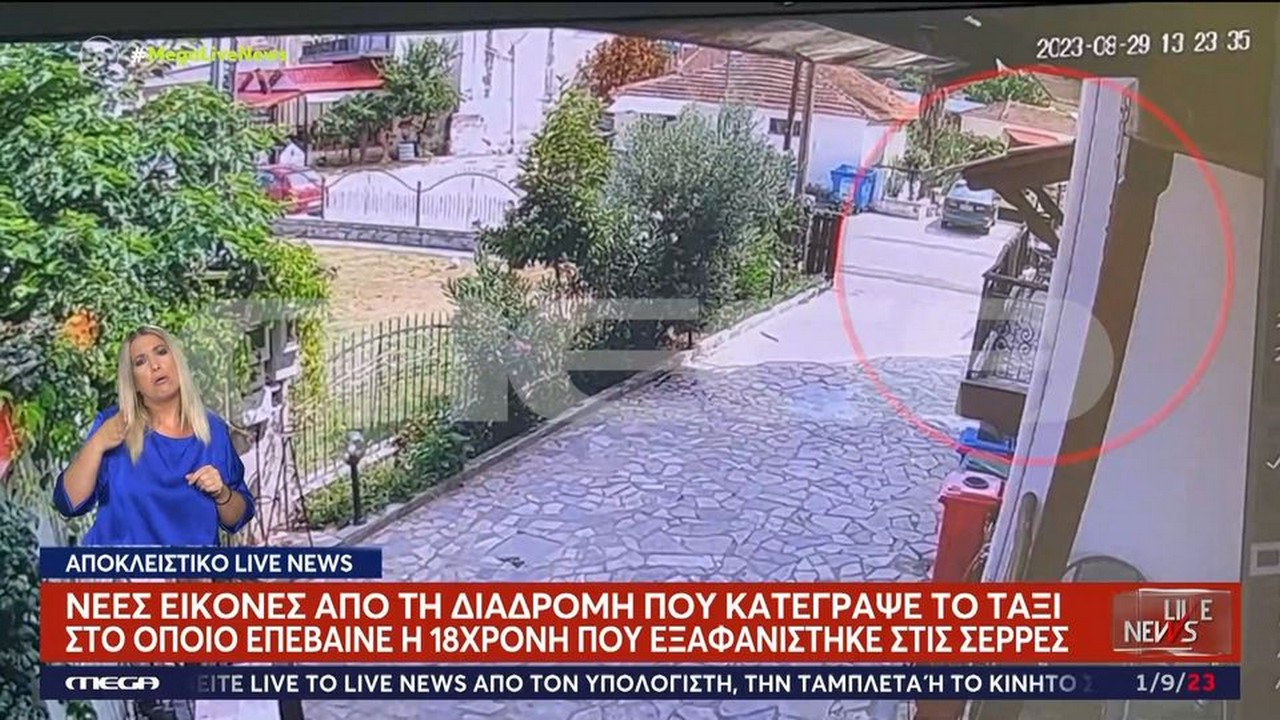 Σέρρες: Κορυφώνεται η αγωνία για την εξαφάνιση της 18χρονης - Βίντεο ...