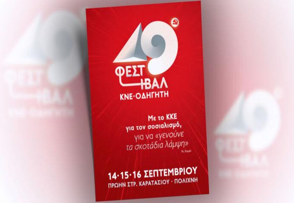 Πολίχνη: Τις πύλες του ανοίγει το 49ο Φεστιβάλ ΚΝΕ - Οδηγητή - The Opinion