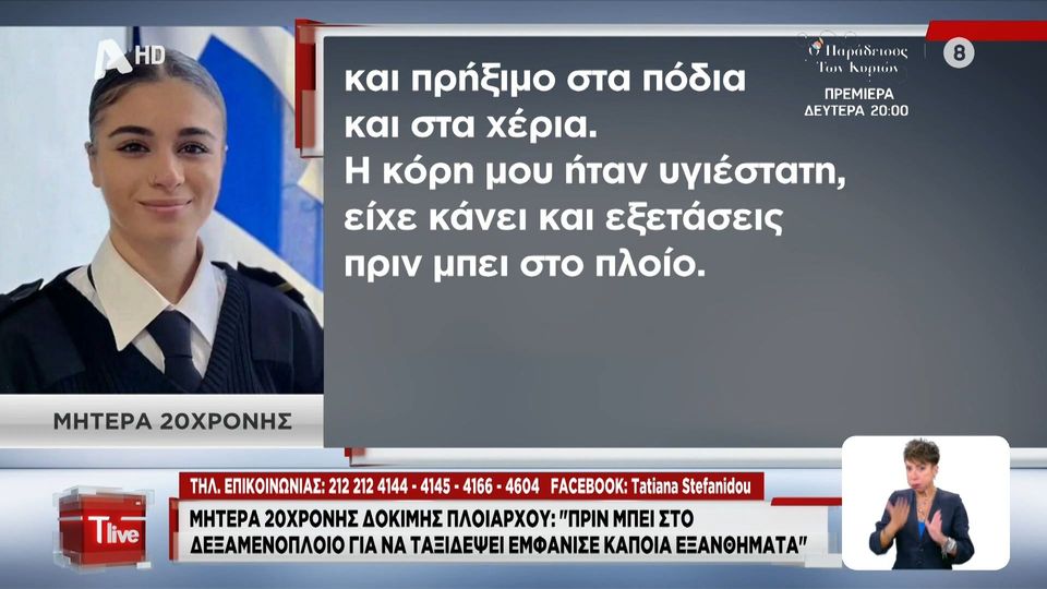 Συγκινεί η μητέρα της 20χρονης δόκιμου: «Έκανε εξετάσεις πριν μπει στο ...