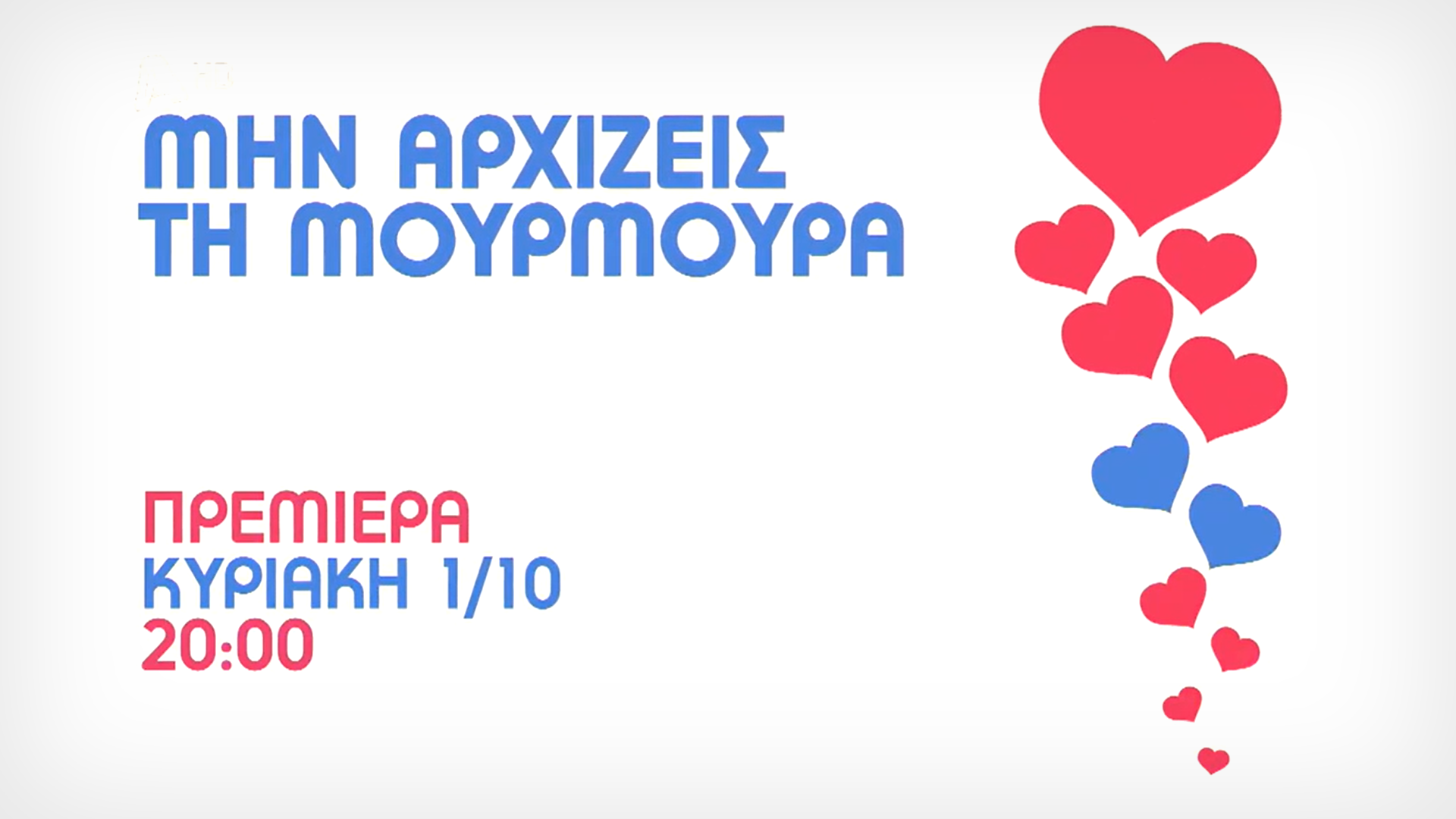 «Μην αρχίζεις τη μουρμούρα»: Ανακοινώθηκε η πρεμιέρα του ενδέκατου ...