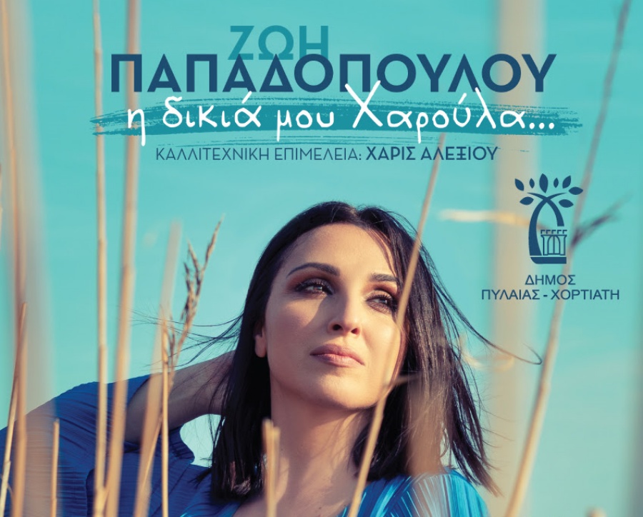 Η Ζωή Παπαδοπούλου με άρωμα από Χαρούλα Αλεξίου στο Πανόραμα - The Opinion