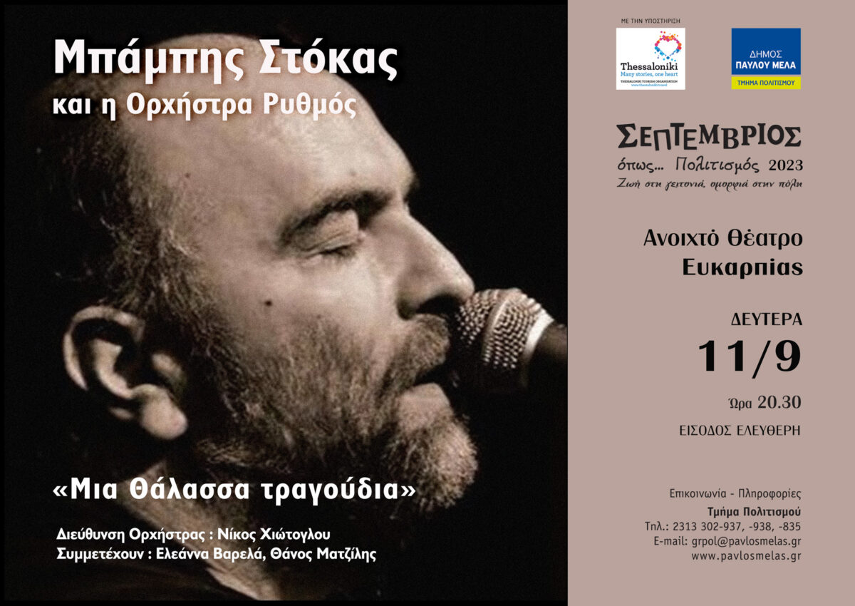Ο Μπάμπης Στόκας και η Ορχήστρα Ρυθμός στο Ανοιχτό Θέατρο Ευκαρπίας ...