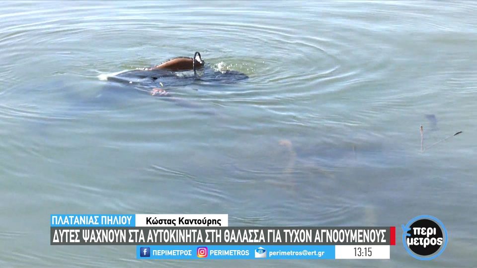 Κακοκαιρία Daniel: Δύτες βουτάνε σε νερό για να ψάξουν για ...