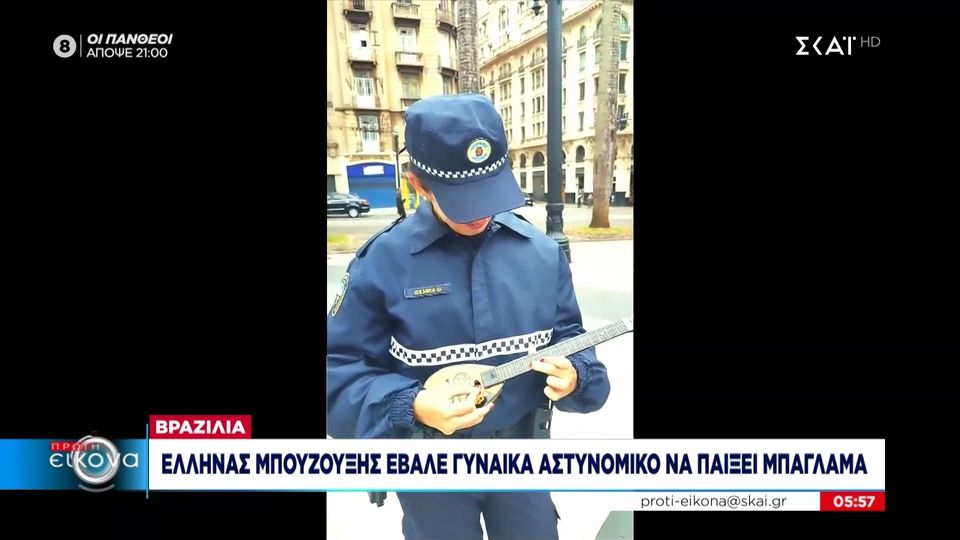Greek καμάκι με μπαγλαμαδάκι σε αστυνομικό στη Βραζιλία (VIDEO) - The ...