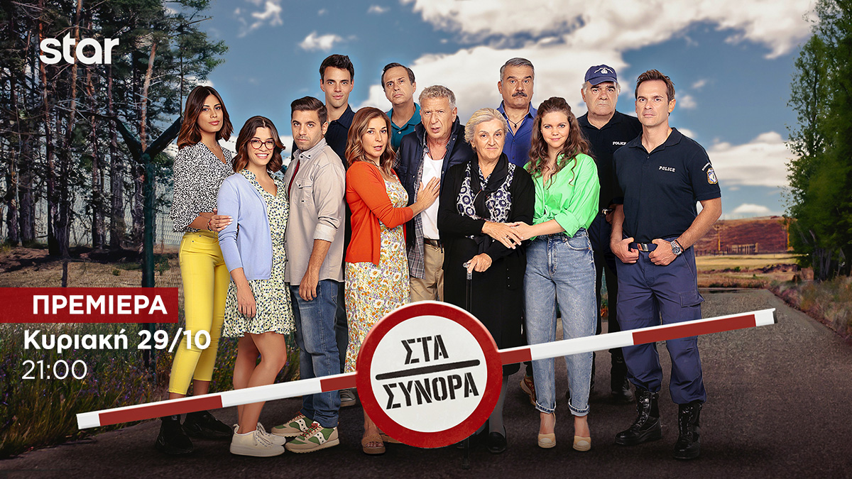 «Στα Σύνορα»: Πότε κάνει πρεμιέρα η νέα κωμική σειρά του STAR (VIDEO ...