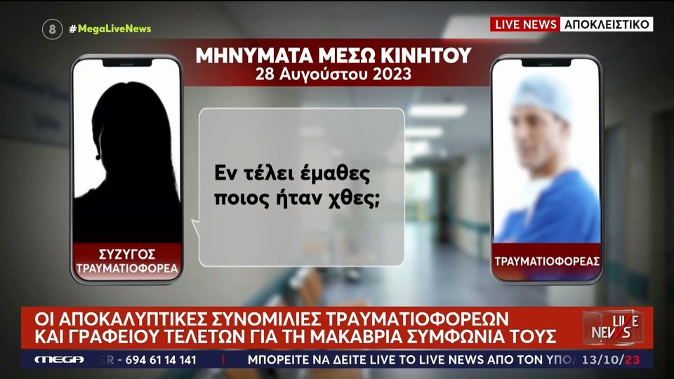 «Θα βγάλουμε το νοίκι» – Σοκάρουν οι διάλογοι των τραυματιοφορέων με το ...