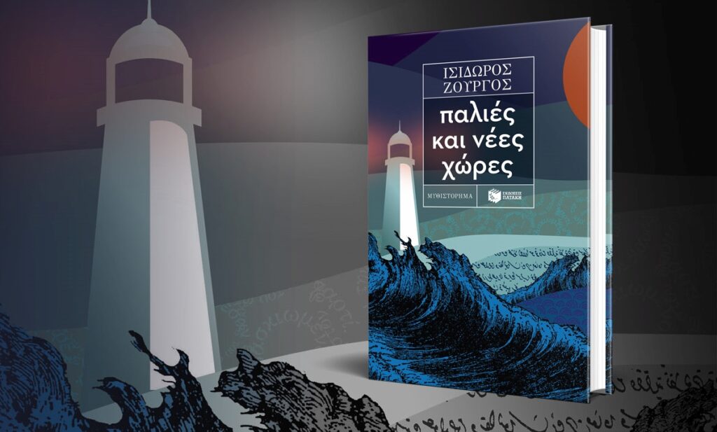 «Παλιές και νέες χώρες»: Το νέο βιβλίο του Ισίδωρου Ζουργού - The Opinion