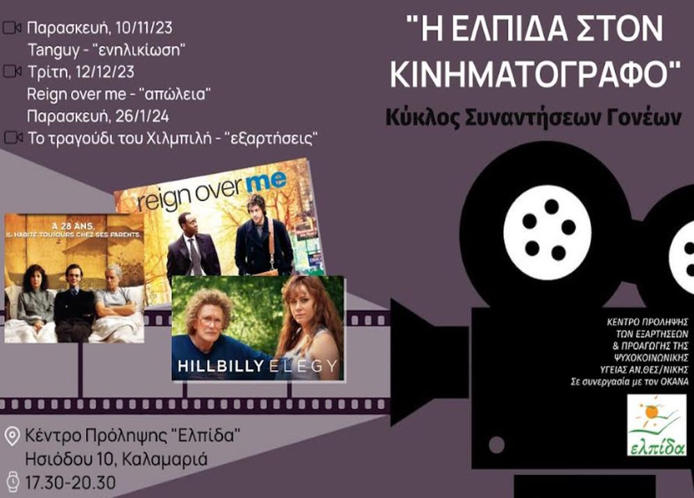 Καλαμαριά: «Η Ελπίδα στον κινηματογράφο» - Κύκλος συναντήσεων γονέων ...