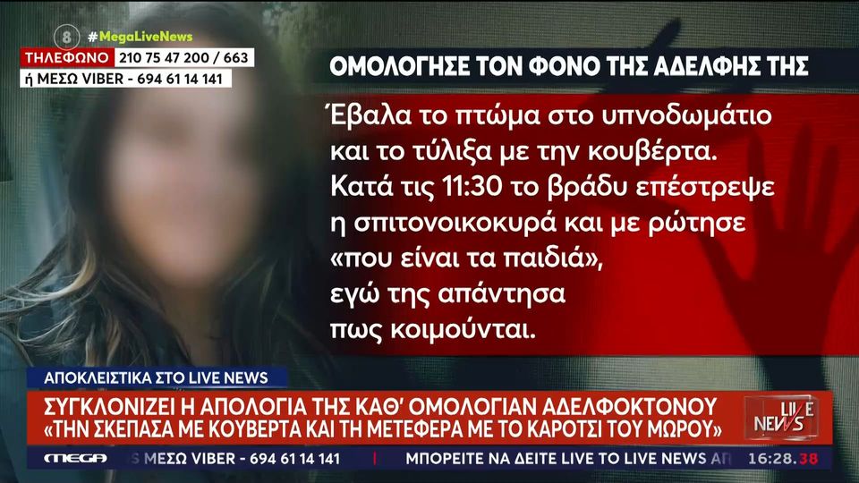 Δολοφονία Φαίης: «Την πάτησα με το πόδι μου στο λαιμό και της είπα ...