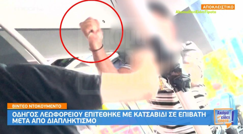Οδηγός λεωφορείου επιτέθηκε με κατσαβίδι σε επιβάτη (VIDEO) - The Opinion