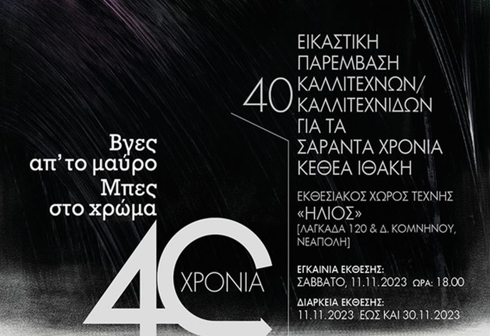 Τριήμερο καλλιτεχνικό event για τα 40 χρόνια του ΚΕΘΕΑ ΙΘΑΚΗ - The Opinion