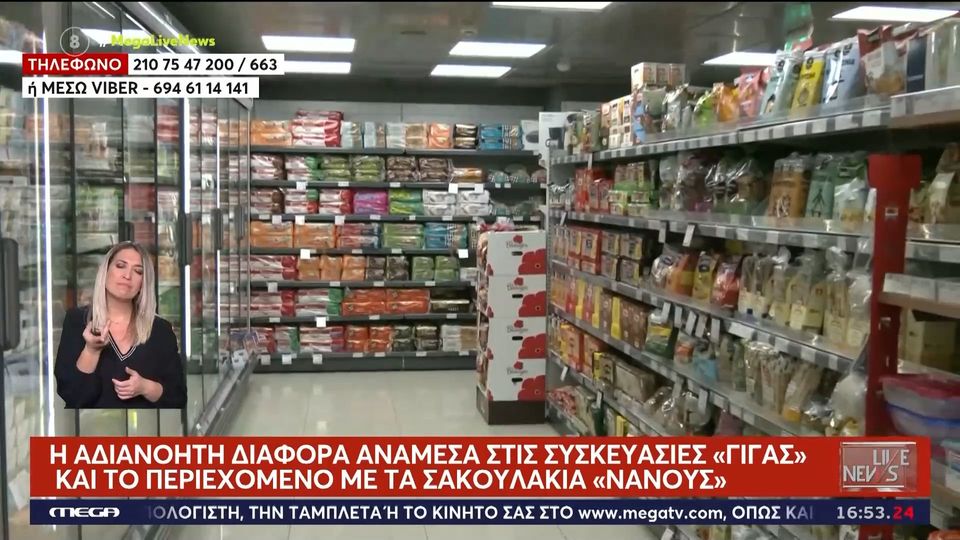 Συσκευασίες που... «χορταίνουν» το μάτι και όχι το στομάχι - Οι μεγάλες ...