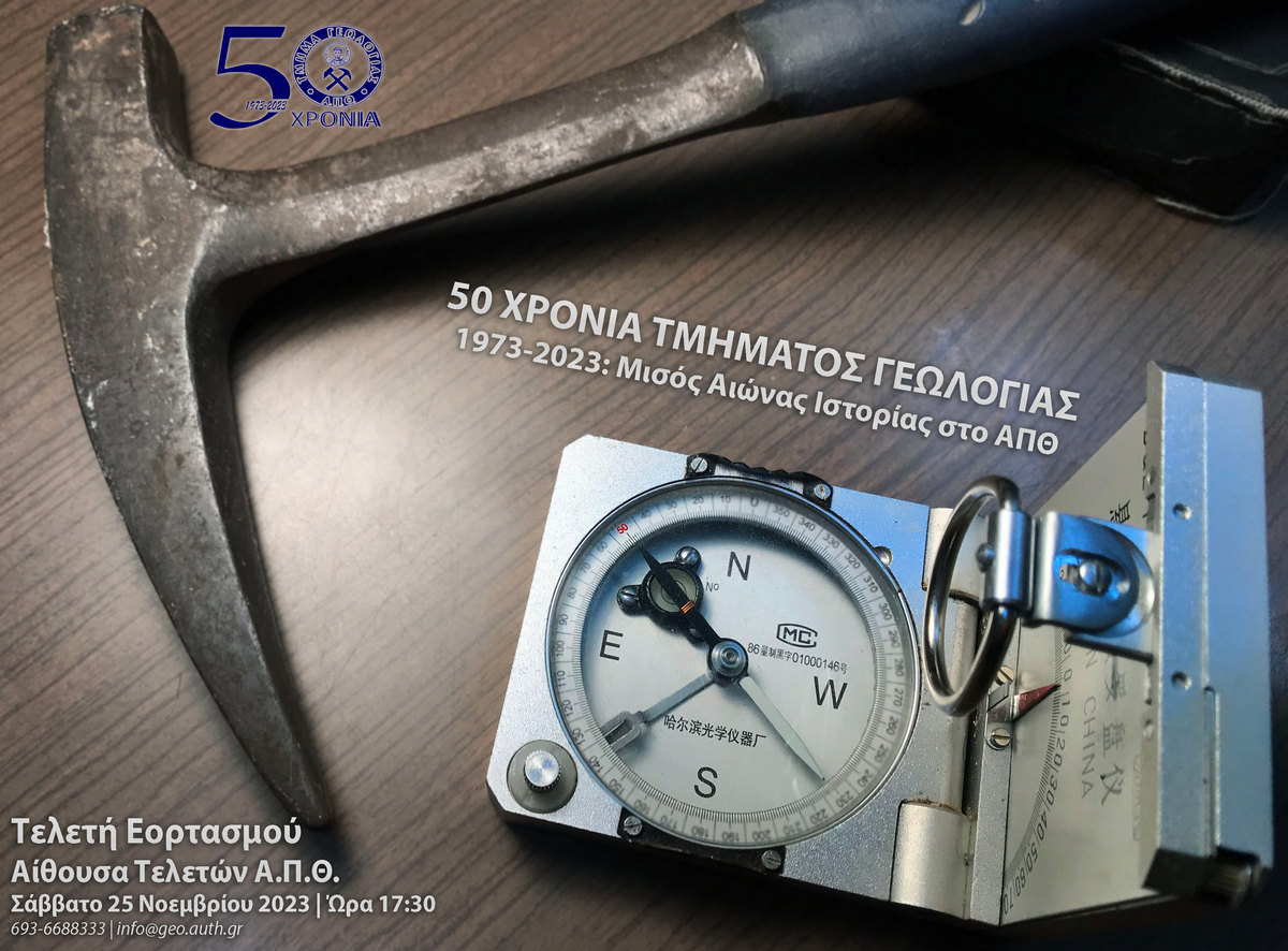 Τμήμα Γεωλογίας ΑΠΘ: 50 χρόνια προσφοράς στην έρευνα, στην εκπαίδευση ...