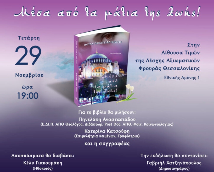 «Μέσα από τα μάτια της Ζωής»: Η Βούλα Παπατσιφλικιώτη παρουσιάζει το ...