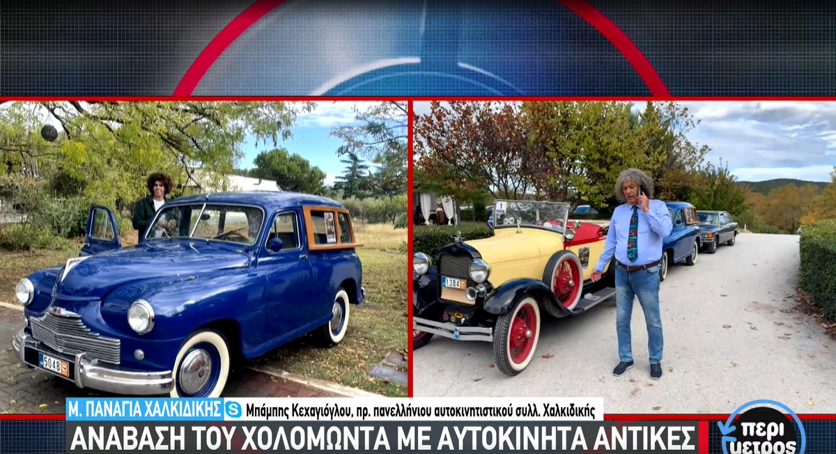 Χαλκιδική: Ανάβαση του Χολομώντα με αυτοκίνητα αντίκες (VIDEO) - The ...