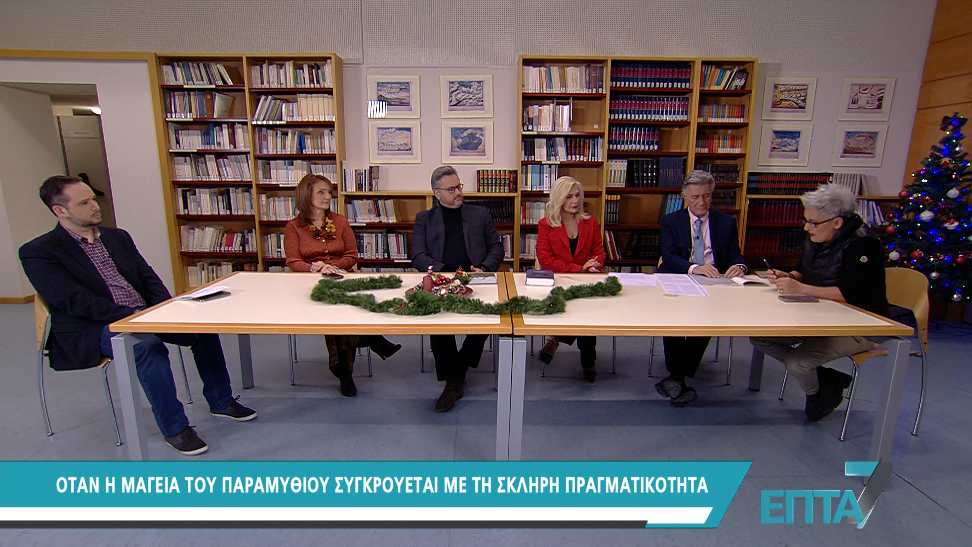 «ΕΠΤΑ» με τη Βάλια Πετούρη: Το παραμύθι των Χριστουγέννων» στις μέρες ...
