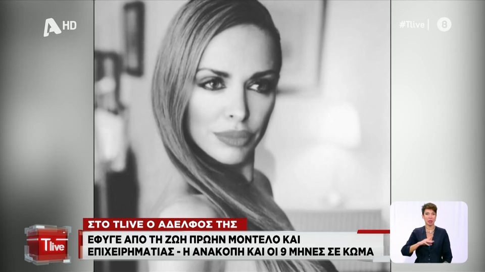Λιάνα Εύα Αμούτζα: «Ήταν 9 μήνες σε κώμα - Άργησε το ασθενοφόρο» (VIDEO ...
