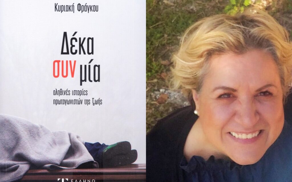 «Δέκα συν μία αληθινές ιστορίες πρωταγωνιστών της ζωής» σήμερα στη ...