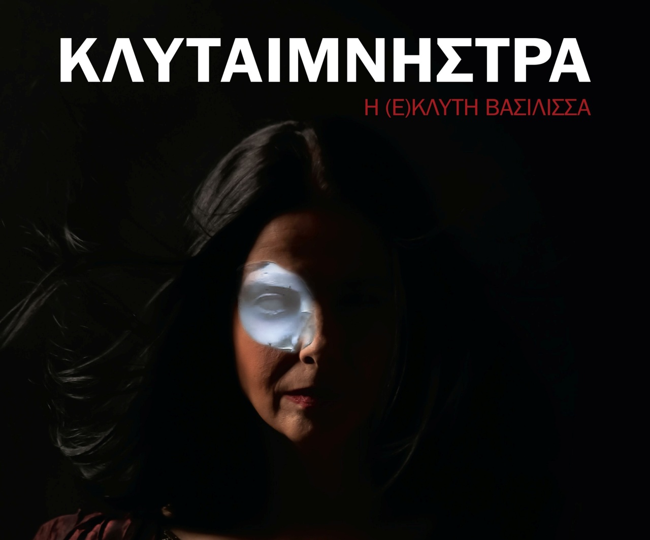 «Κλυταιμνήστρα η (ε)κλυτή βασίλισσα» στο θέατρο «Αθήναιον» - The Opinion