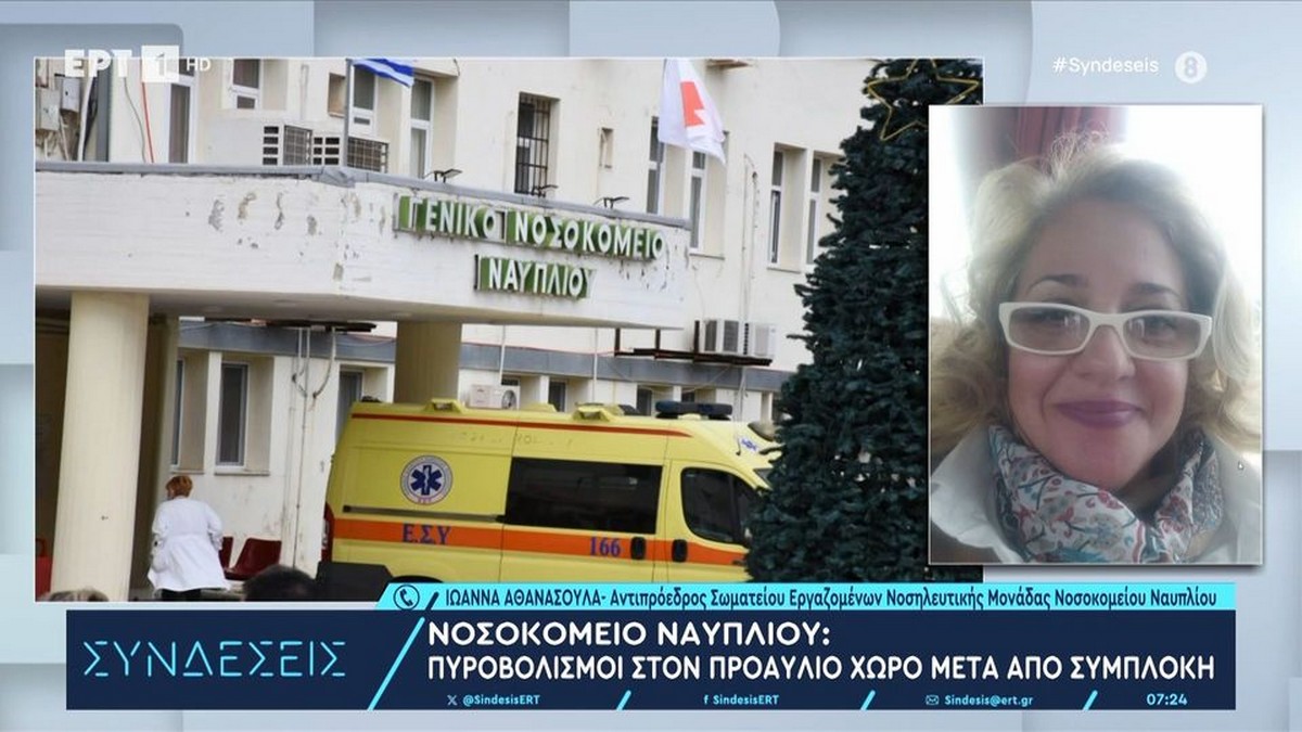 Ναύπλιο: «Προσπαθούσαμε να καλύψουμε ασθενείς και να προστατευτούμε ...