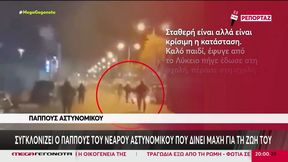 Ρέντη: Συγκλονίζει ο πάππους του νεαρού αστυνομικού που δίνει μάχη για ...