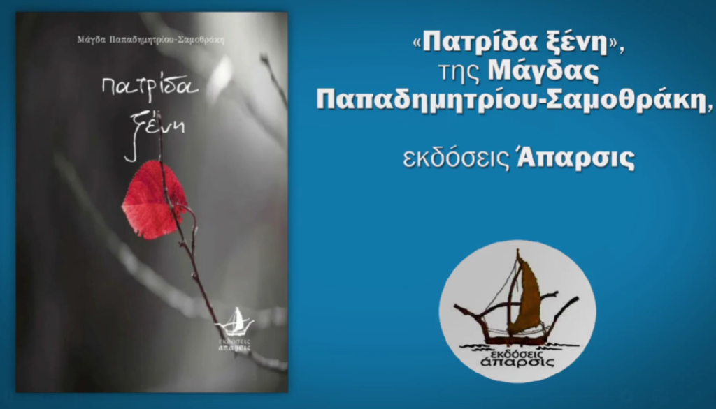 «Πατρίδα ξένη»: Η Δέσποινα Χαραλαμπίδου γράφει για το βιβλίο της Μάγδας ...
