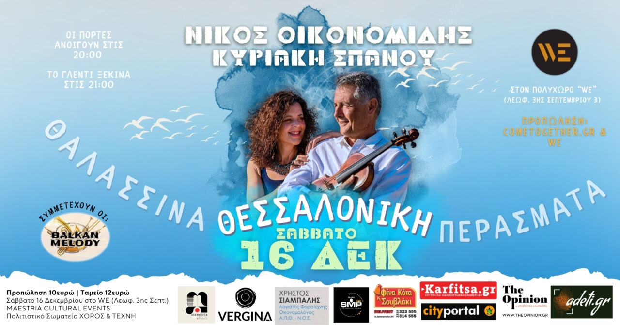 «Θαλασσινά Περάσματα» με τον βιολιστή Νίκο Οικονομίδη στη Θεσσαλονίκη ...