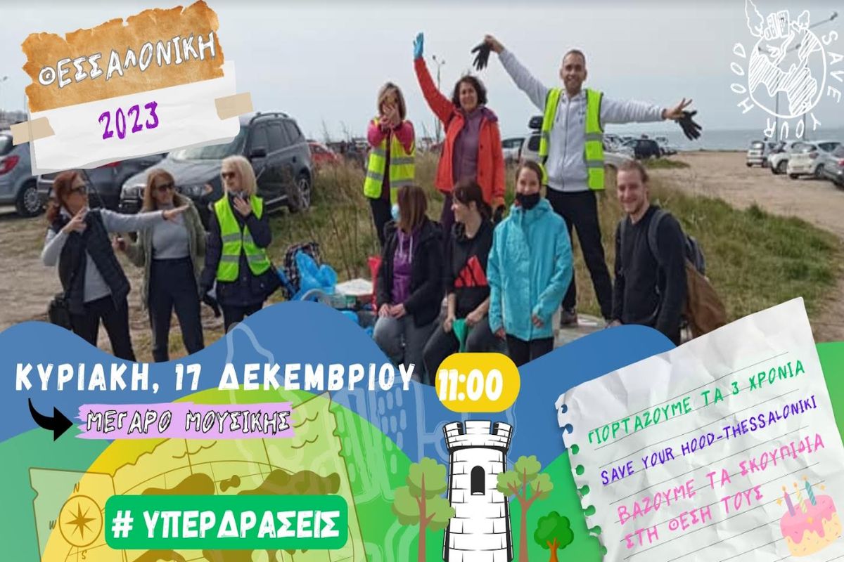 Θεσσαλονίκη: Δράση Καθαριότητας στον Όρμο των Αγγέλων από το «Save Your ...