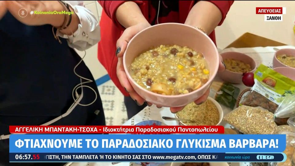 Πως θα φτιάξετε το παραδοσιακό γλύκισμα «Βαρβάρα» (VIDEO) - The Opinion